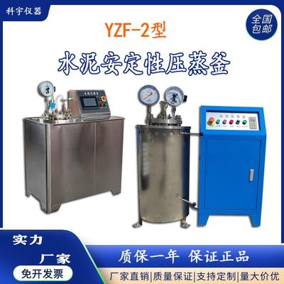 YZF-2不锈钢数显水泥安定性压蒸釜一体试验机