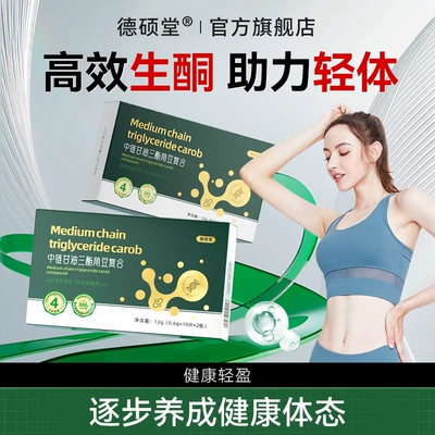 德硕堂MCT复合片中链甘油三酯碳8MCT快速入酮控糖饱腹身材管理