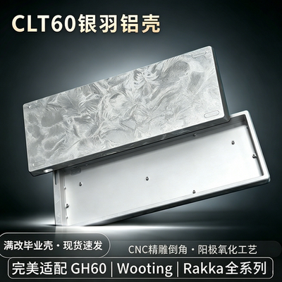 咪星人CLT60银羽铝壳快拆键盘壳