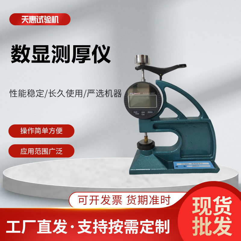 数显橡塑测厚仪橡胶制品测厚计塑料试片厚度测量仪厂家现货