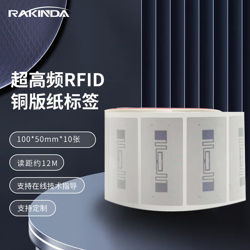 远景达RFID电子标签无源芯片超高频不干胶标签贴纸915MHz射频芯片