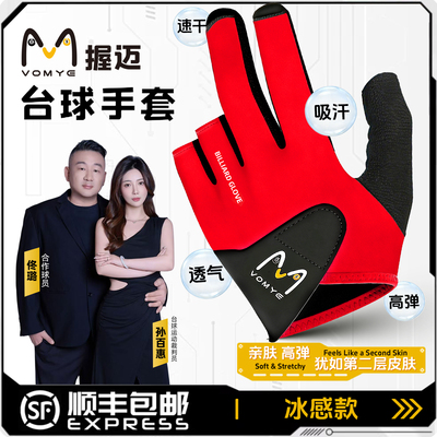 握迈职业冰感款VOMYE握迈台球手套漏指冰感防滑透气手套包邮顺丰