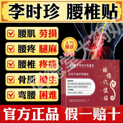 李时珍腰椎磁疗贴腰间盘突出膏药贴腰肌劳损贴膏腰疼酸麻胀痛膏