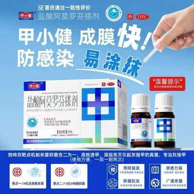 [甲小健]盐酸阿莫罗芬搽剂5%*2.5ml治疗敏感真菌引起的趾指甲感染
