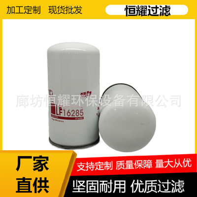 工程机械机油滤芯滤清器LF16285 R010077 B7383 VG1246070031