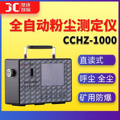 CCHZ1000矿用防爆粉尘浓度检测仪直读式粉尘仪全自动粉尘测定仪