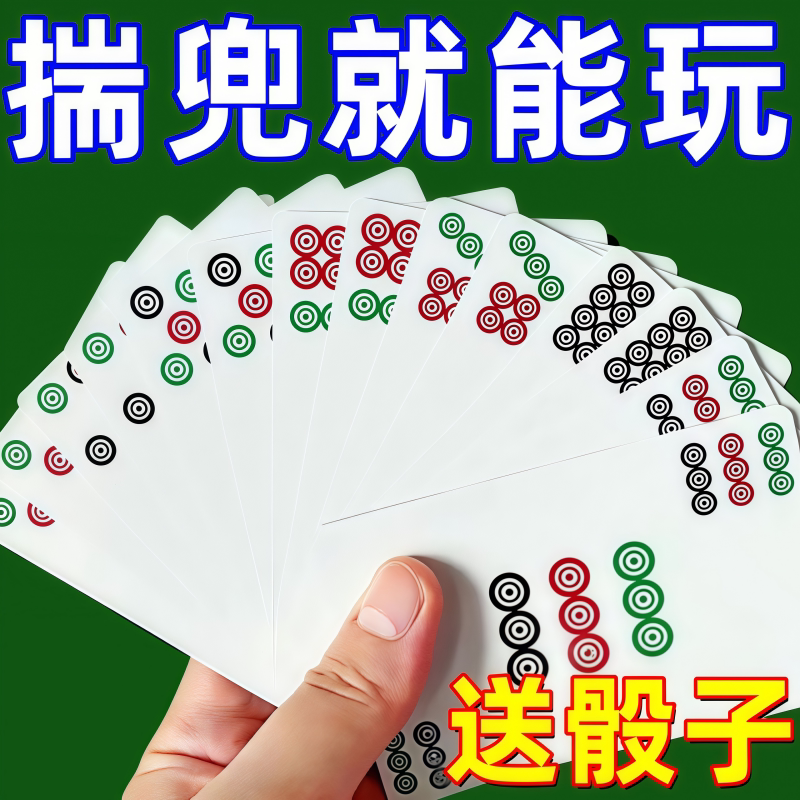 【全国通用】144张麻将纸牌纸麻将牌家用旅行便携简装加厚扑克牌