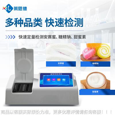 味剂检XLF测仪食品饮料糖仪精钠甜蜜素检测多甜品项目食添加剂检