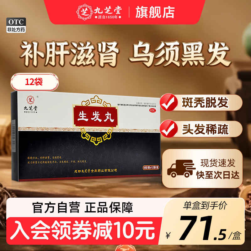 九芝堂生发丸12袋斑秃肾虚型脱发治疗白发治脱发的药头秃中药黑发