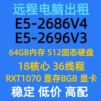 远程电脑出租E5 2686v4 2696v3服务器虚拟机模拟器工作室游戏多开