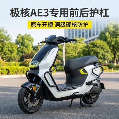 极核AE3护杠26款极核AE3pro全车保险杠后尾架后货架改装配件