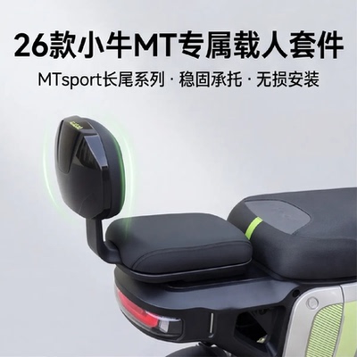 小牛MT载人套件2026款MTsport/MTciti长尾套件分体座一体座直上