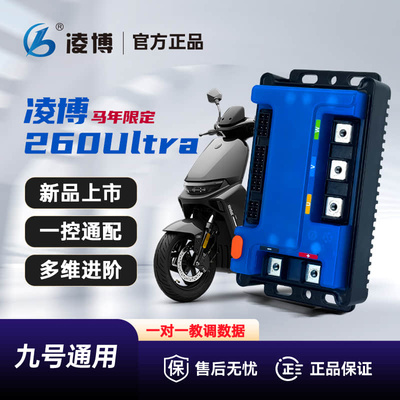 凌博E260MAX升级款260Ultra控制器九号MZ M95C N70 F90 小牛极核