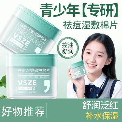VSZE祛痘湿敷修护棉片温和嫩白