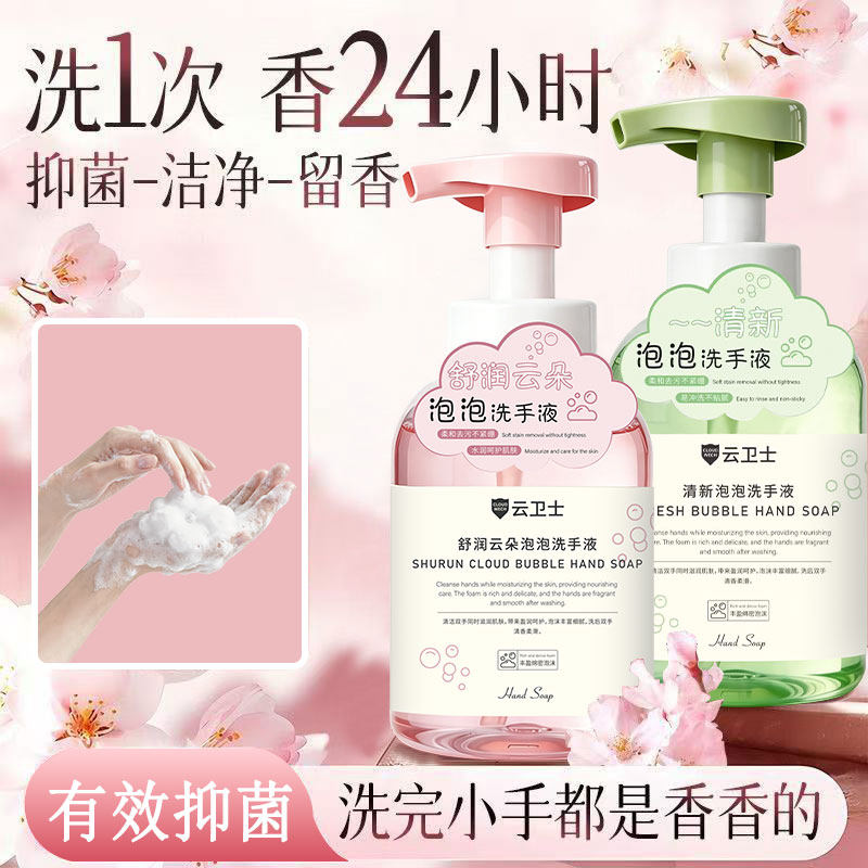 【热销推荐】云卫士舒润云朵泡泡洗手液清洁持久留香清新泡沫状女