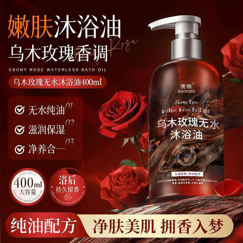 澳楠乌木玫瑰香氛无水沐浴油滋润保湿身体清洁嫩滑持久留香沐浴露