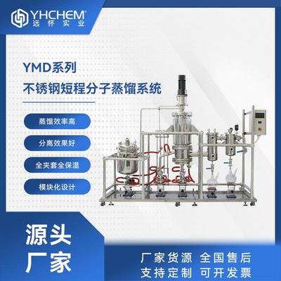 YMD分子蒸馏脱色除臭萃取提纯工业级生产不锈钢分子蒸馏装置