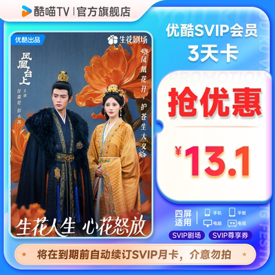 优酷SVIP会员3天卡视频会员3天到期前自动续订月卡可随时年度账单