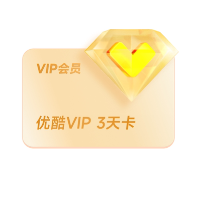 优酷VIP会员3天卡 春节互动