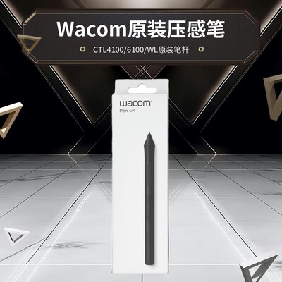 Wacom数位绘图板压感笔CTL-6100/WL原装笔CTL-4100/WL绘图板配件