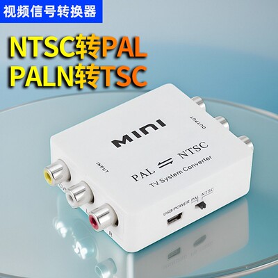 NTSC转PAL制式转换器pla转ntsc互转机上盒兼容黑白电视音视频同步