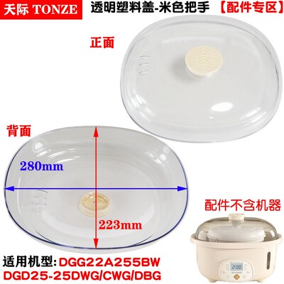 天际微电脑隔水炖电炖盅DGG22A255BW内胆盖塑胶盖2.5L升配件