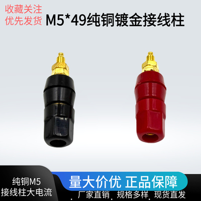 M5X49纯铜镀金接线柱M5X49