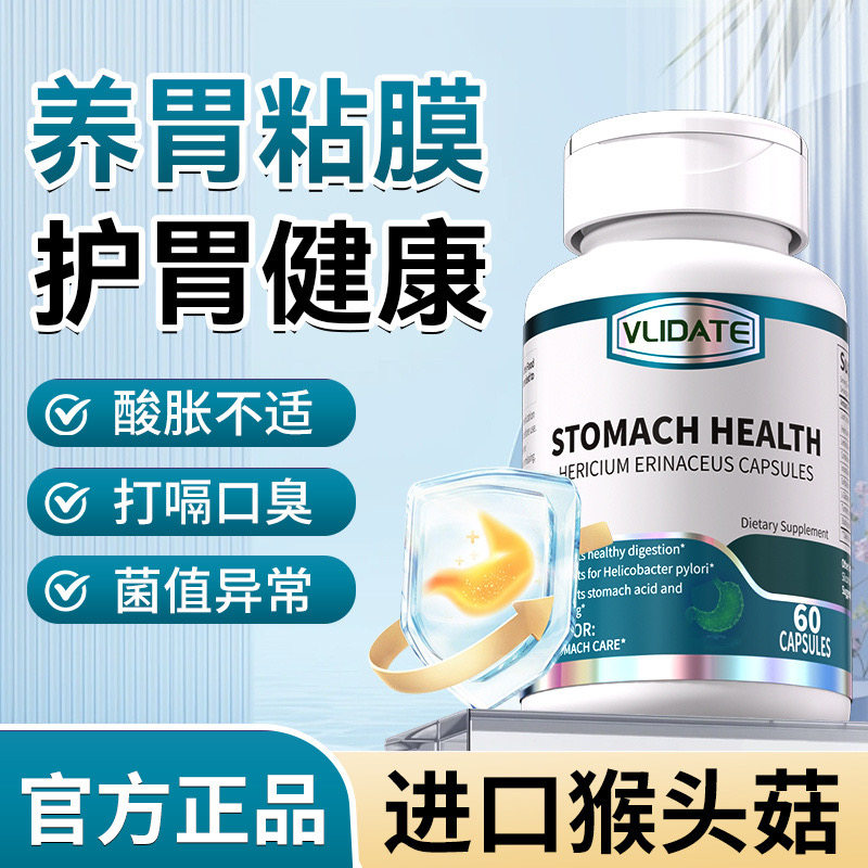 美国进口Vlidate进口养胃 抗幽门旋螺杆菌胃黏膜猴头菇提升胃动力