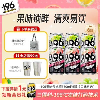 三得利-196℃预调鸡尾酒6瓶