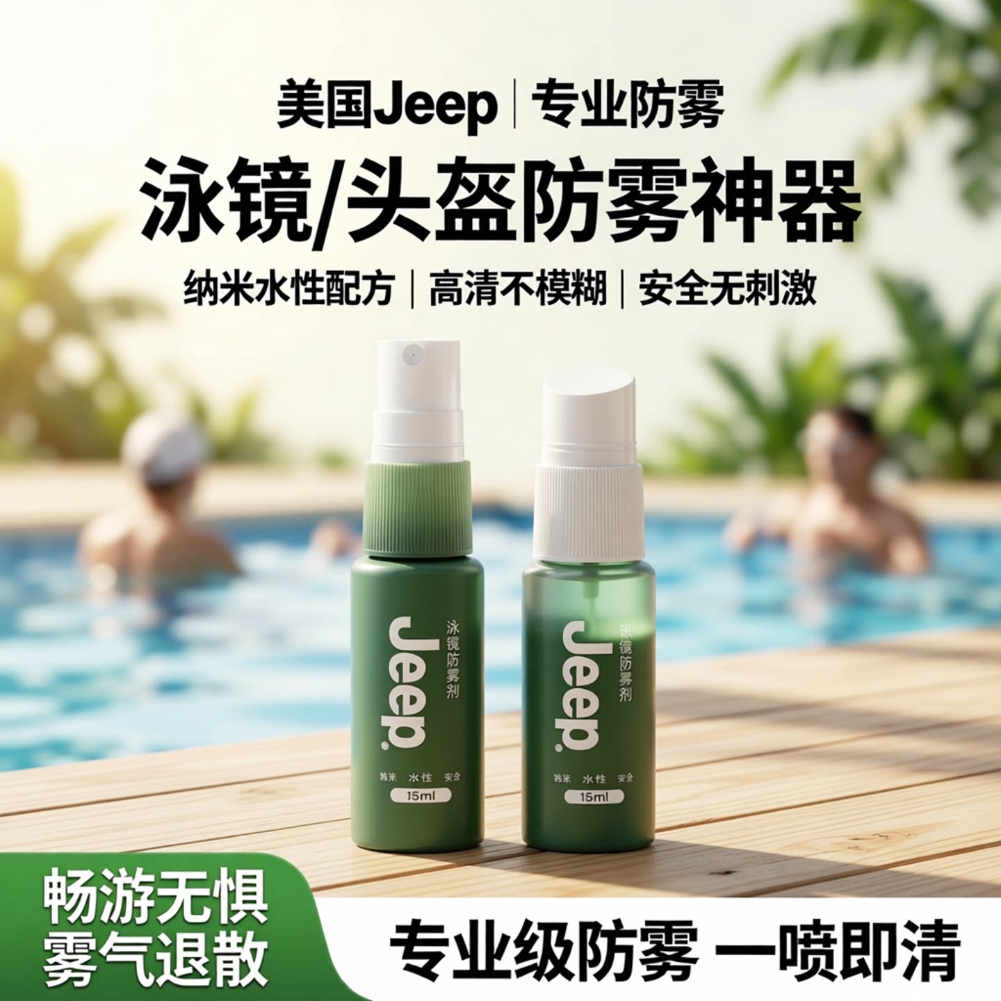 美国Jeep泳镜防雾剂涂抹游泳眼镜片电动车头盔专业防起雾神器高清