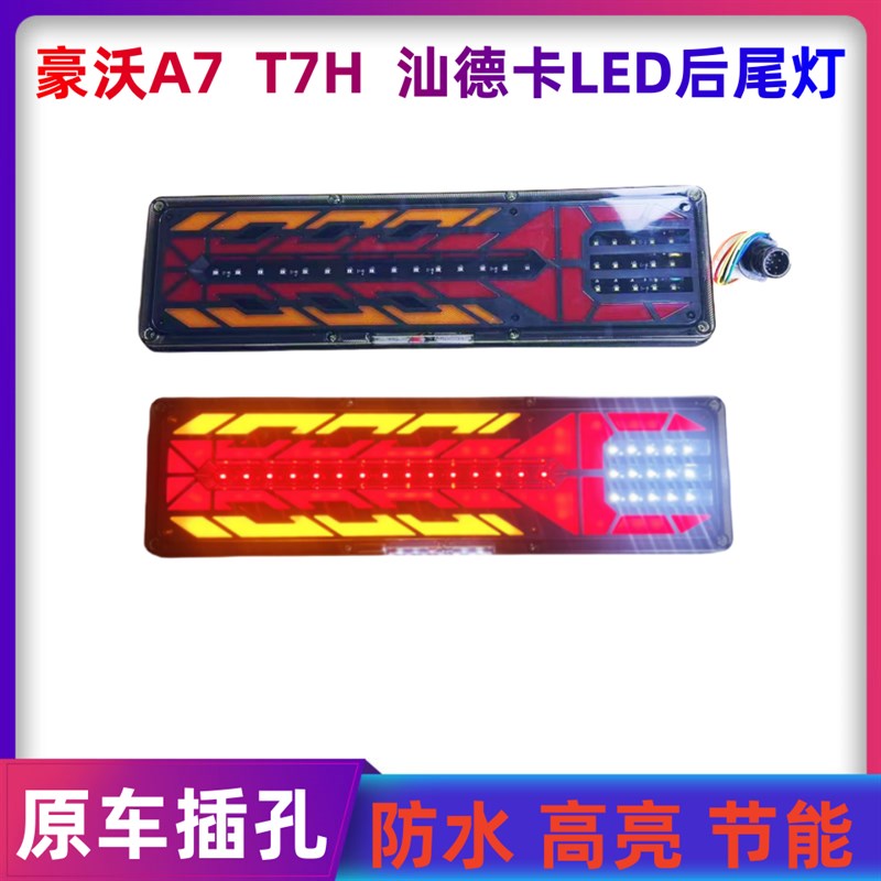 适配重汽豪沃后尾灯A7/T7H/T浩瀚N7G汕德卡C7H/LED组合尾灯总成