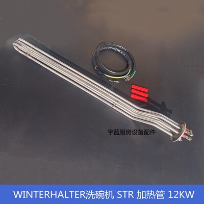 温特豪德WINTERHALTER洗碗机配件加热管12KW400V电热管STR加热丝