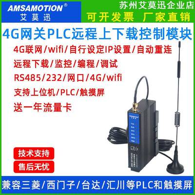 艾莫迅 PLC远程控制调试上下载4G网关 无线通讯组态调试监控模块
