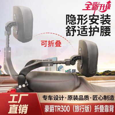 豪爵TR300折叠靠背旅行版都市版铝合金塑钢改装司机靠背伸缩靠背