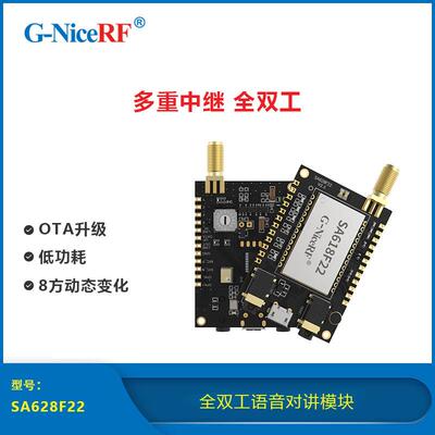 SA628F22 全双工无线音频语音传输模块UHF|VHF中继传输对讲机模块