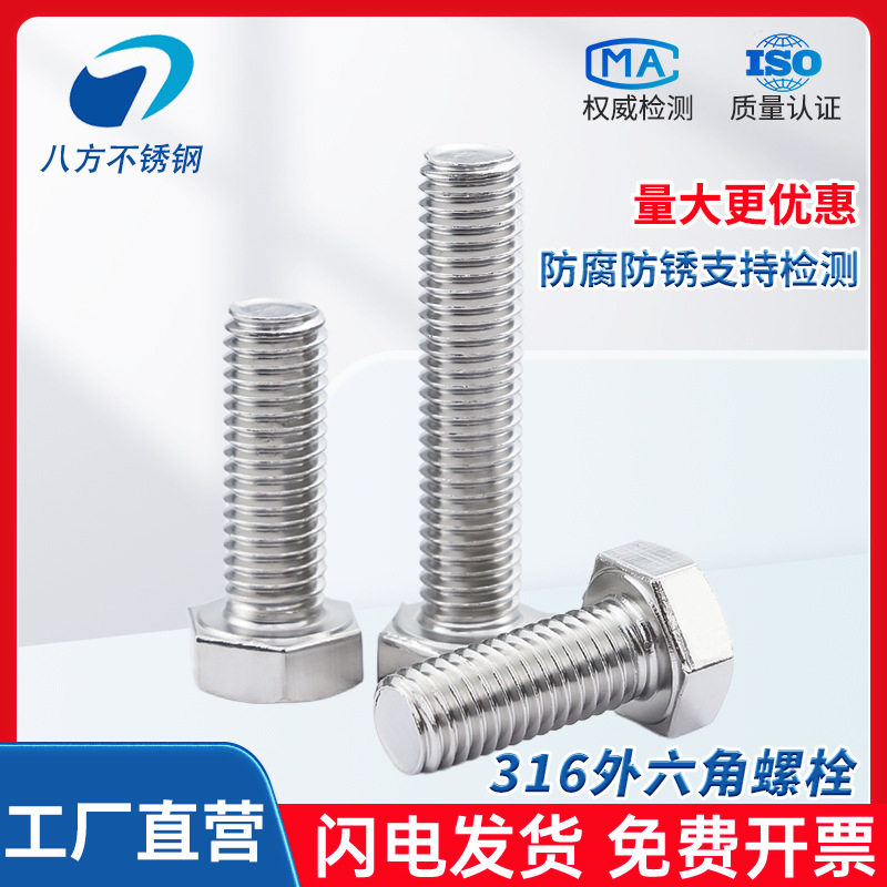 316L不锈钢外六角螺栓全螺纹六角头螺丝M4M5M6M8M10M12M14