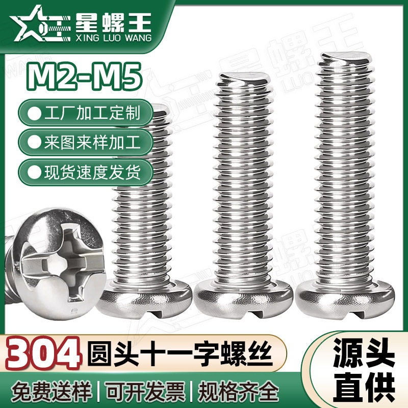 304不锈钢十一字圆头螺丝两用型螺钉盘头复合槽防松螺栓 M2/M5