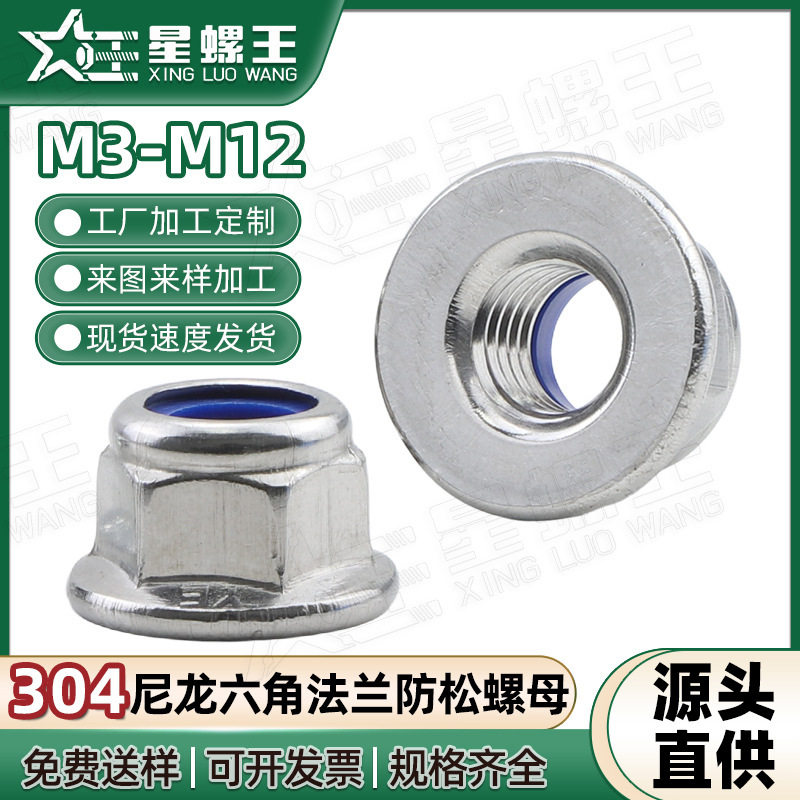 304不锈钢尼龙六角法兰防松螺母白胶圈自锁法兰母法兰面螺帽M4/M6