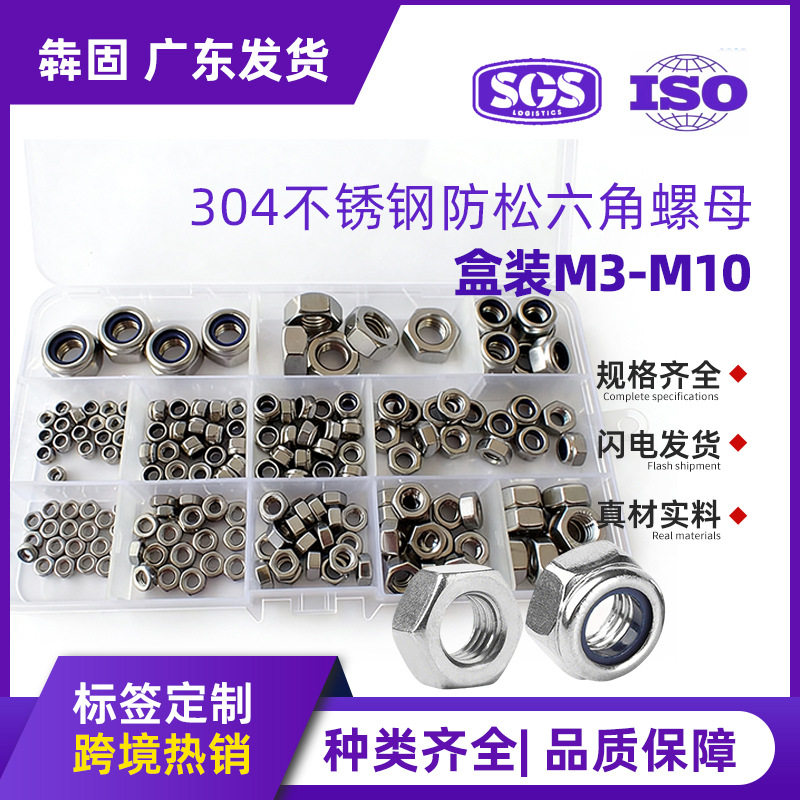 304不锈钢六角螺母175pcs防松锁紧螺帽套装自锁螺丝帽盒装M3-M10