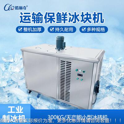 小型300K工G日产业冰块机 降26温水蔬菜运输冷碎产冰冻冰砖机