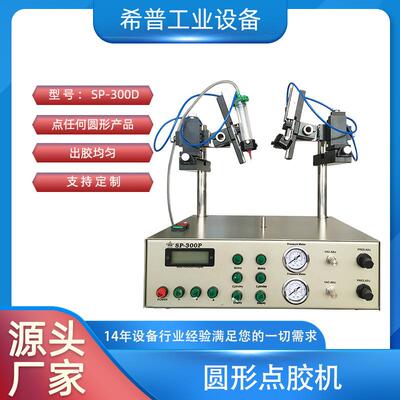 厂家直供圆形点胶机SP-300D点胶机直营球泡灯双头圆形点胶机