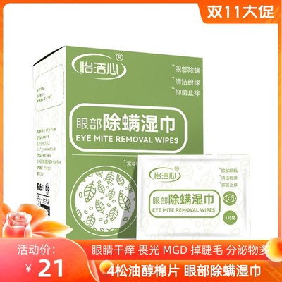 怡洁心眼部除螨湿巾4松油醇棉片去眼睛螨虫眼睑缘清洁分泌物多痒