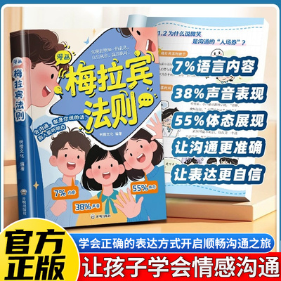 【抖音同款】漫画梅拉宾法则 官方正版 孩子健康成长心理学书籍识人常识心理洞察让孩子学会正确表达方式书籍畅销书排行榜