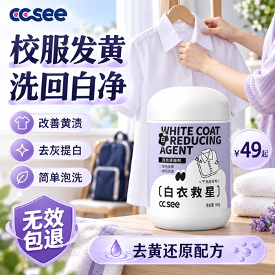 ccsee三希校服清洁剂