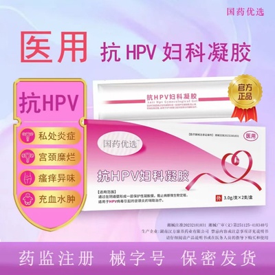 正品国药优选抗HPV妇科凝胶改善阴道炎瘙痒宫颈糜烂异味分泌物