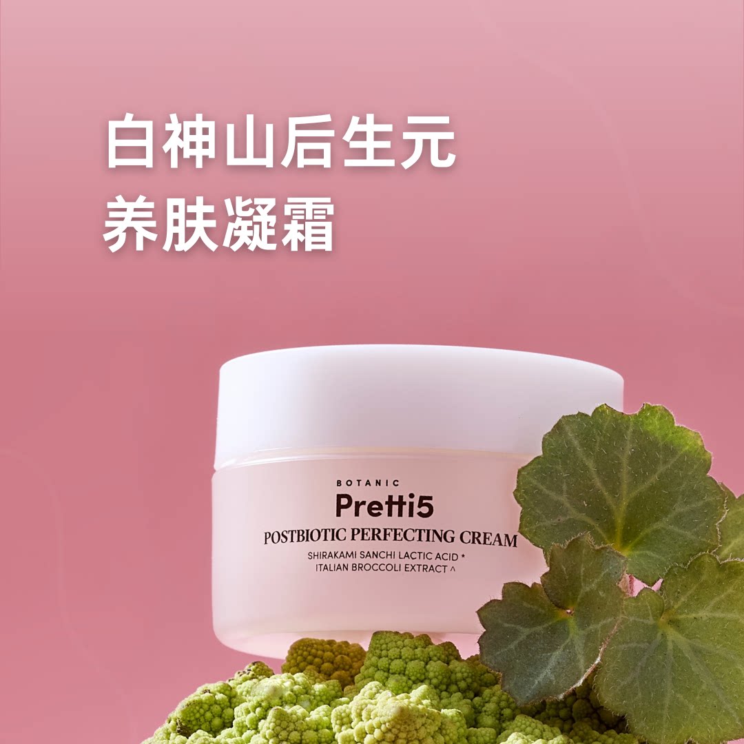Botanic Pretti5白神山后生元养肤凝霜 50g ·赠 亮白精华 2ml*1