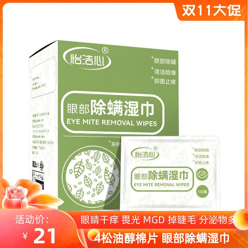 怡洁心眼部除螨湿巾松油醇棉片去眼睛螨虫眼睑缘清洁分泌物多痒