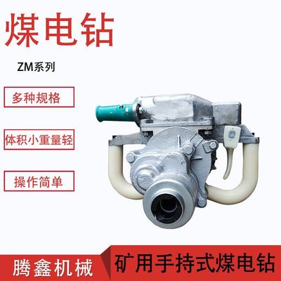 掌上型钻机ZM系列煤电钻矿用干湿式电煤钻机ZM12ZM15ZM18