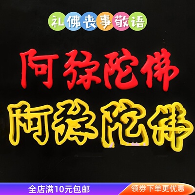 字体佛事佛道仙南阿弥陀佛压印刻字花饽饽喜事馒头翻糖