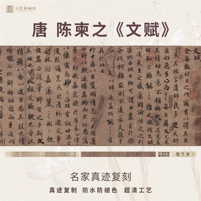 唐陈柬之文赋行书法仿古代名家真迹微喷复定制练字帖临摹装裱长卷